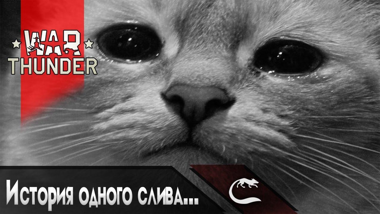 [WarThunder] Для неведающих или "История одного слива..."