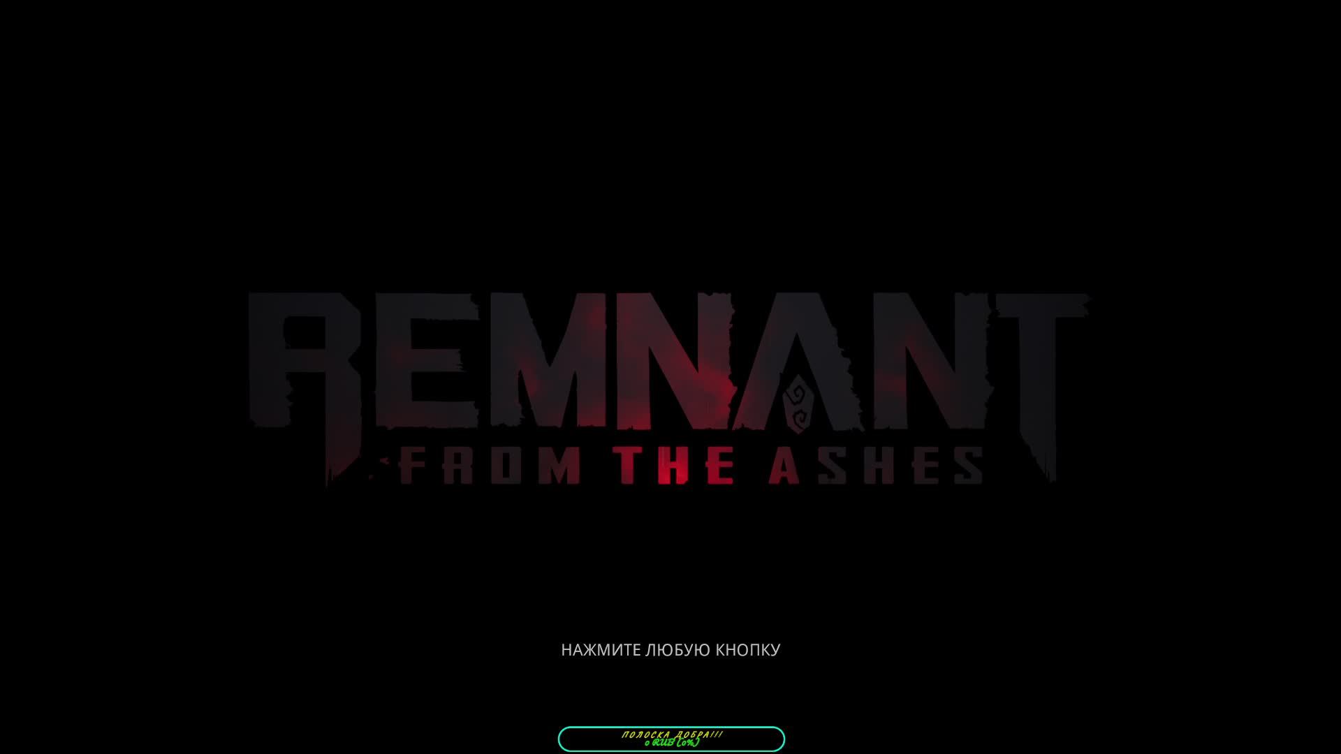 Прохождение игры Remnant: From the Ashes. Прохождение #12.