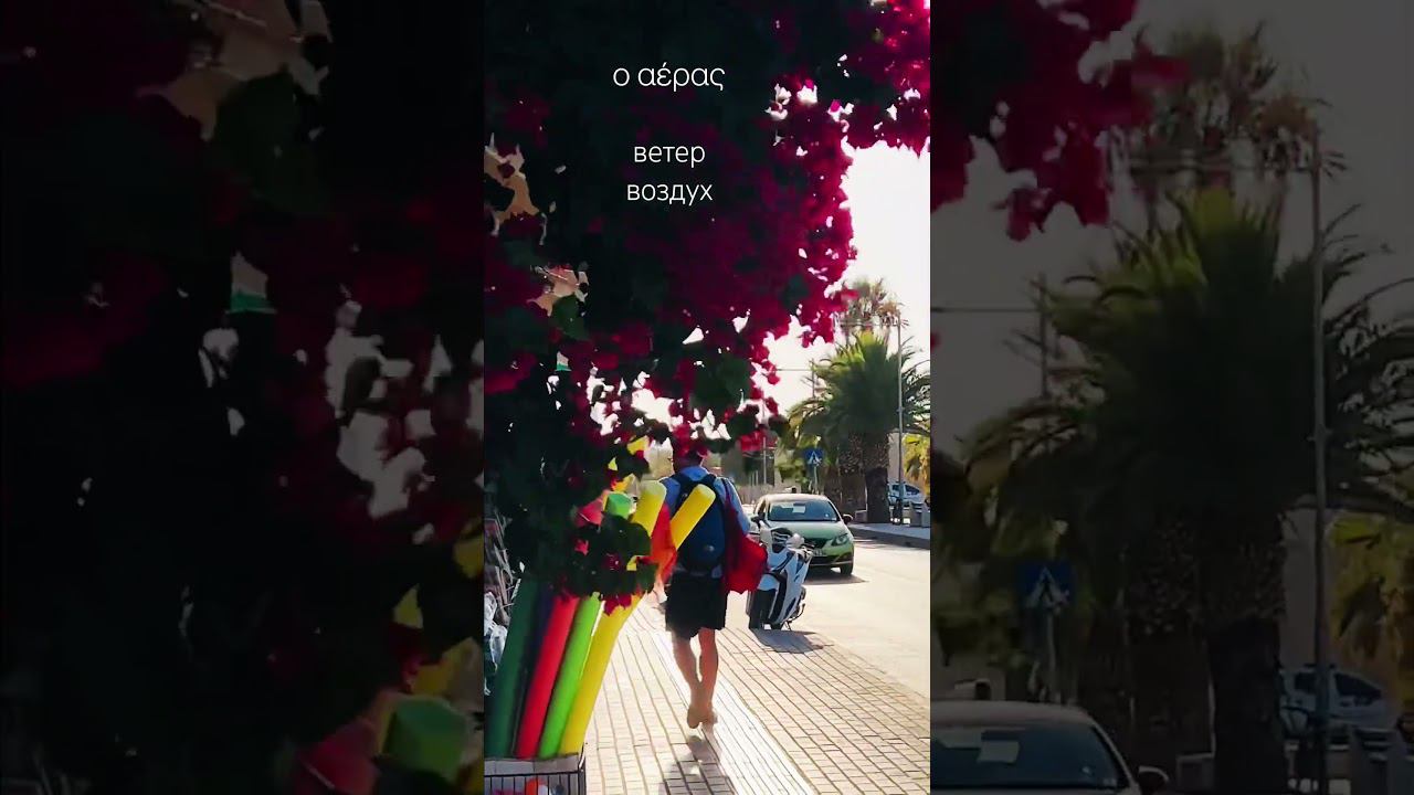 Ветер воздух на греческом #греческийязык #шортс #shorts