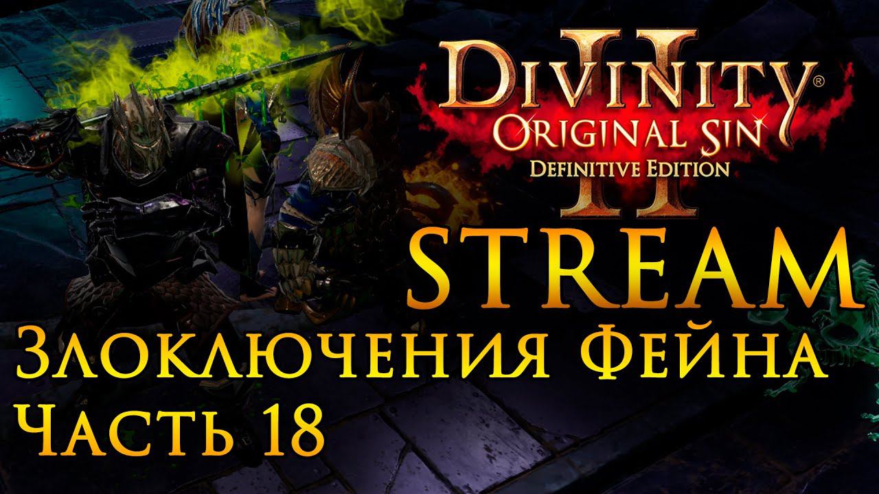 Divinity: Original Sin 2 Злоключения Фейна Часть 18