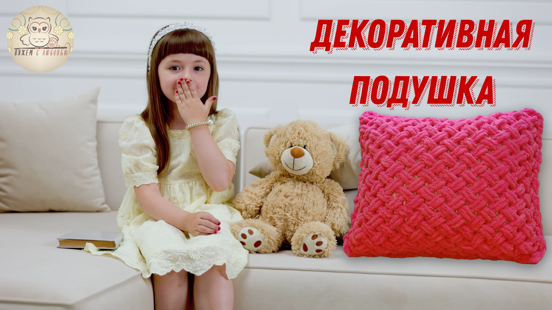 Лучший подарок декоративная подушка из плюшевой пряжи