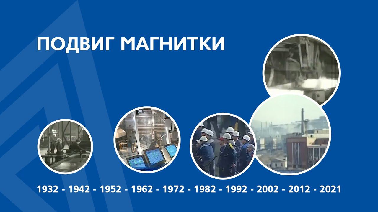 Подвиг Магнитки