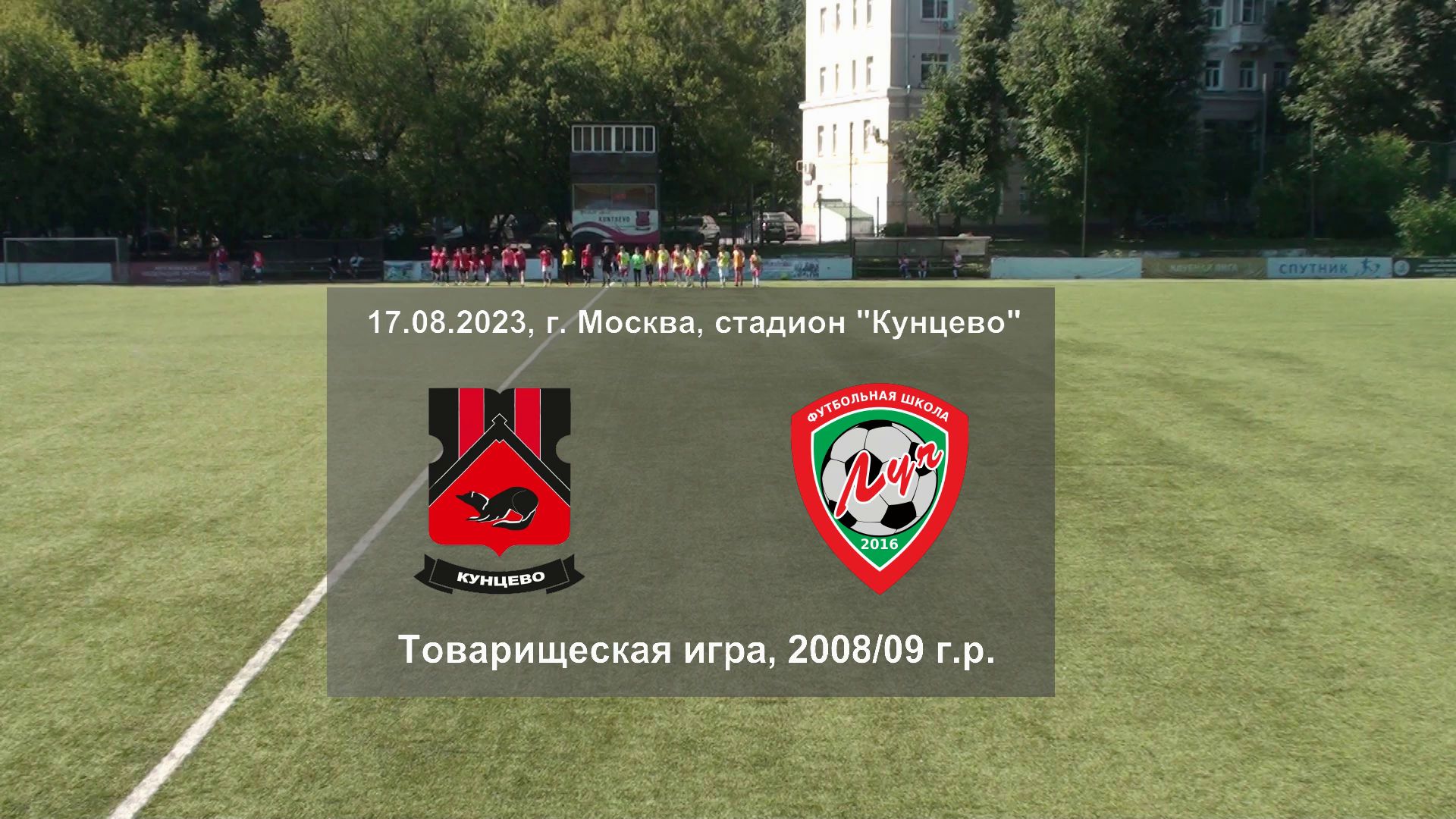 17.08.2023, г. Москва, стадион "Кунцево", 2008/09 г.р., ФК "Кунцево" (Москва) - ФШ "Луч" (Одинцово).