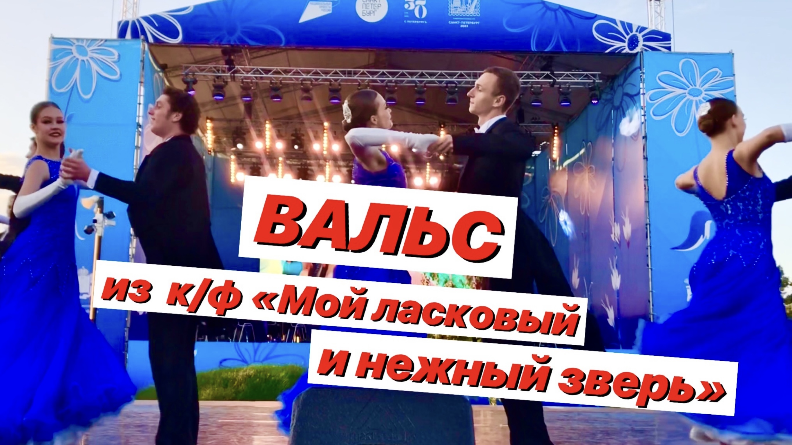 Вальс Мой ласковый и нежный зверь | Дога вальс