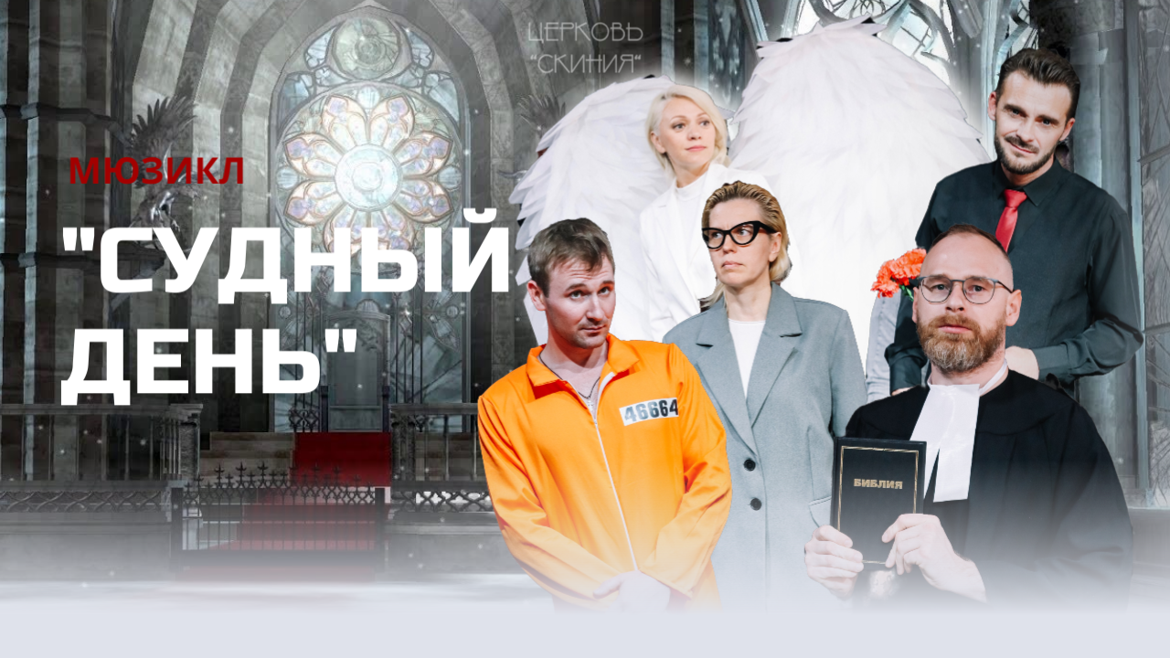 МЮЗИКЛ "СУДНЫЙ ДЕНЬ" церковь "Скиния"  г. Симферополь