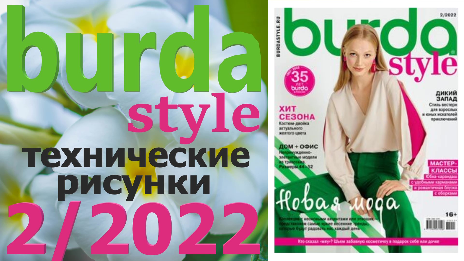 Журнал Burda style 2/2022 технические рисунки Бурда обзор журнала