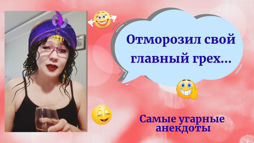 Самые угарные анекдоты / Отморозил свой главный грех...