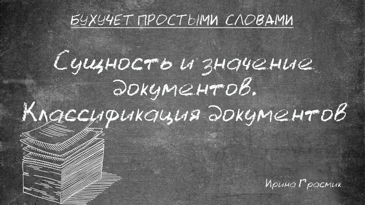 Сущность и значение документов. Классификация документов. Требования к документам