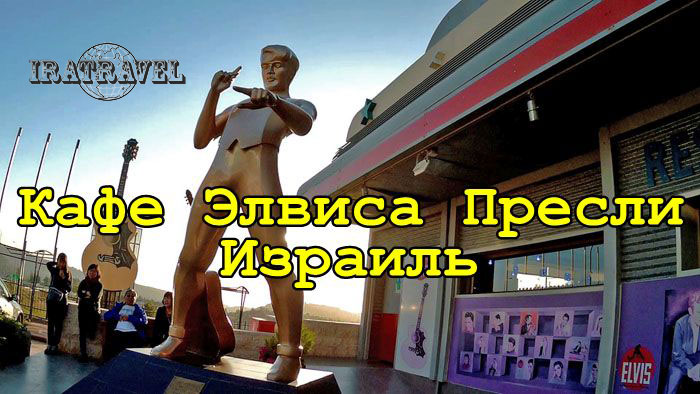 ИЗРАИЛЬ .Кафе ЭЭЛВИС ПРЕСЛИ,    Cafe Elvis Presley, Israel.