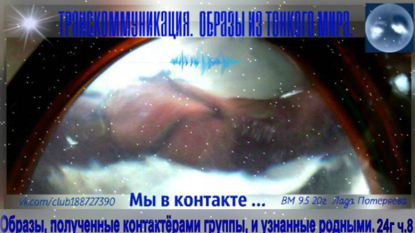 Образы из ТМ, узнанные родными в группе "Транскоммуникация. Образы из Тонкого Мира." 24 год часть 8.