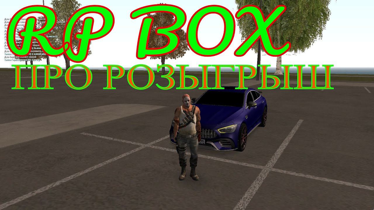 RP BOX 2 СЕРВЕР " ИНФА ПРО РОЗЫГРЫШ"