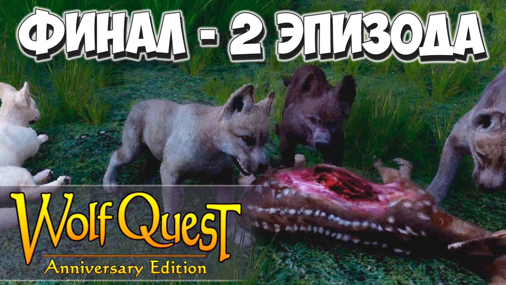 Ждём третий эпизод! WolfQuest: Anniversary Edition #19
