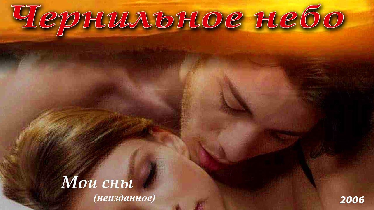 Мои сны (2006 год)
