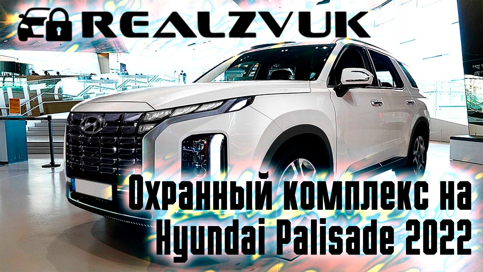 Охранный комплекс на хендай Полисад