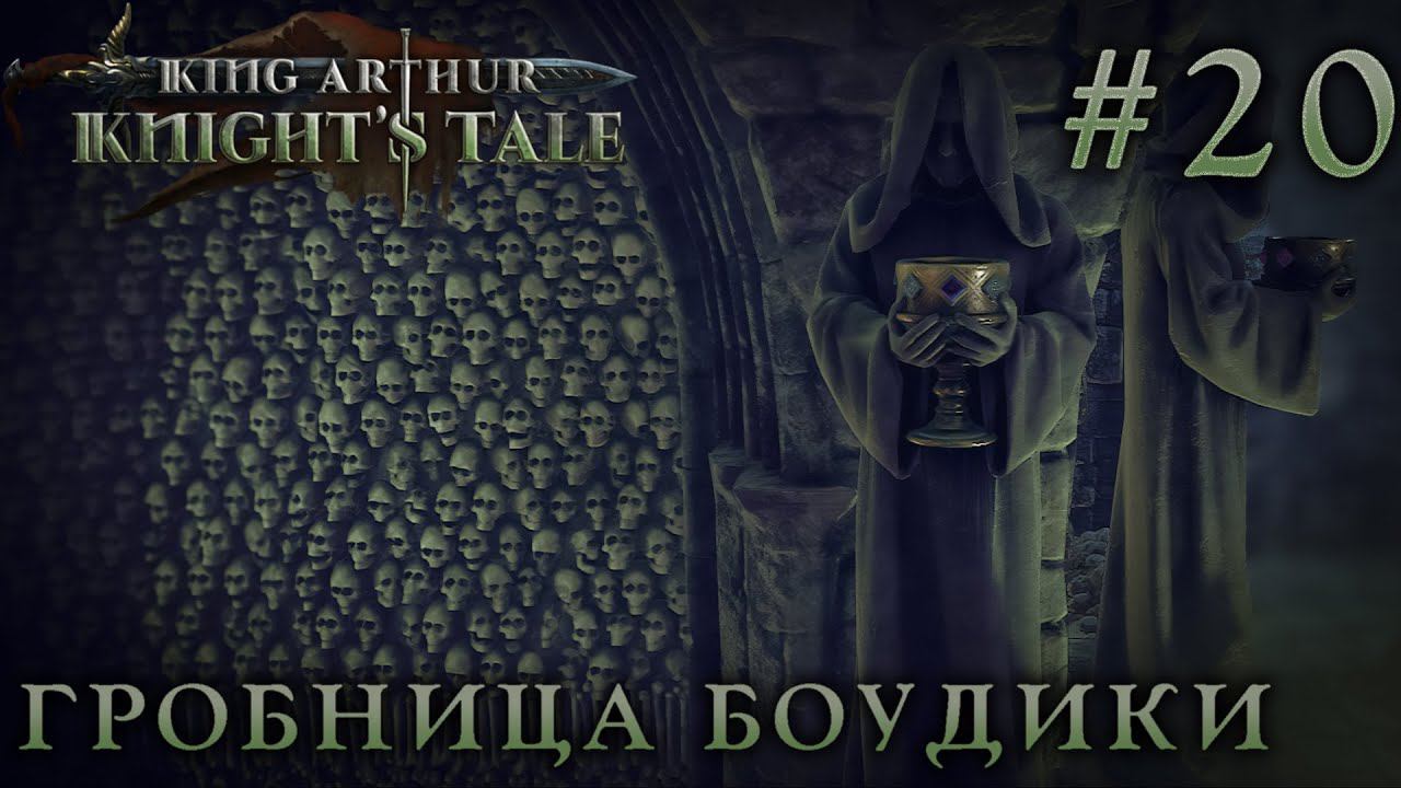 ПРОХОЖДЕНИЕ KING ARTHUR: KNIGHT'S TALE: Гробница Боудики #20