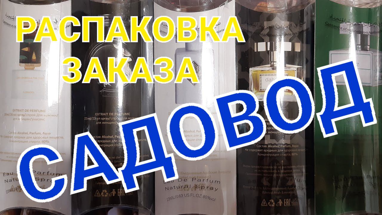 САДОВОД//РАСПАКОВКА ЗАКАЗА