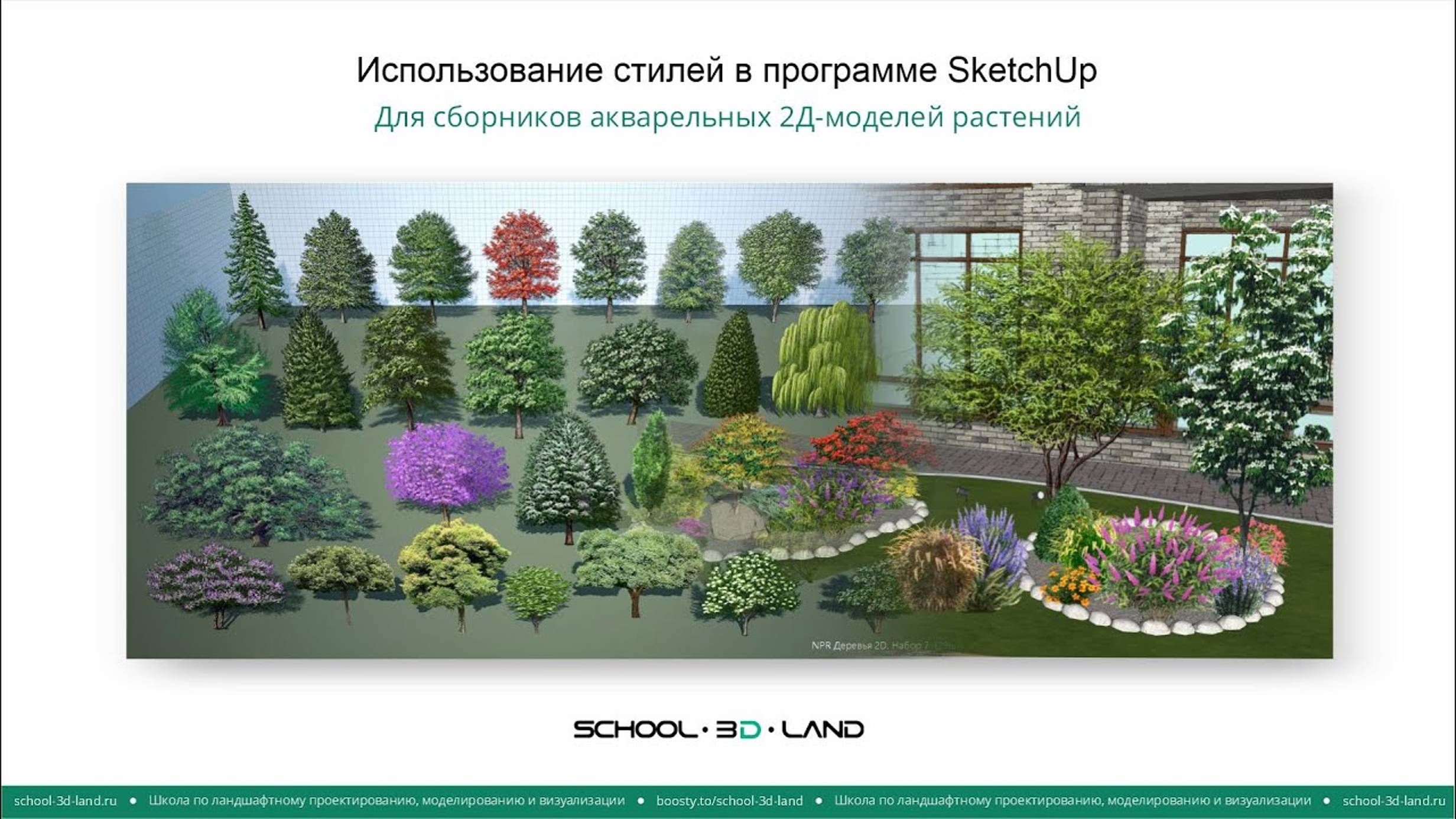 SU75. Использование творческих стилей в SketchUp. Акварель