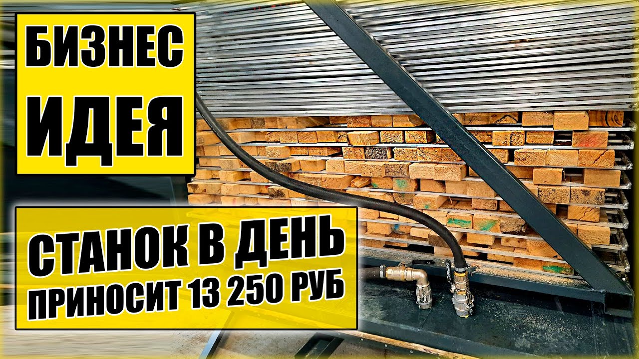 СТАНОК ДЛЯ МИНИ БИЗНЕСА С БЫСТРОЙ ОКУПАЕМОСТЬЮ! Оборудование для бизнеса 2021! Бизнес идеи.