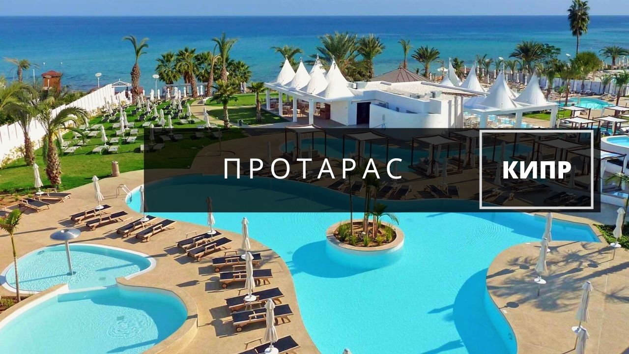 Протарас Кипр. Один из лучших пляжей!