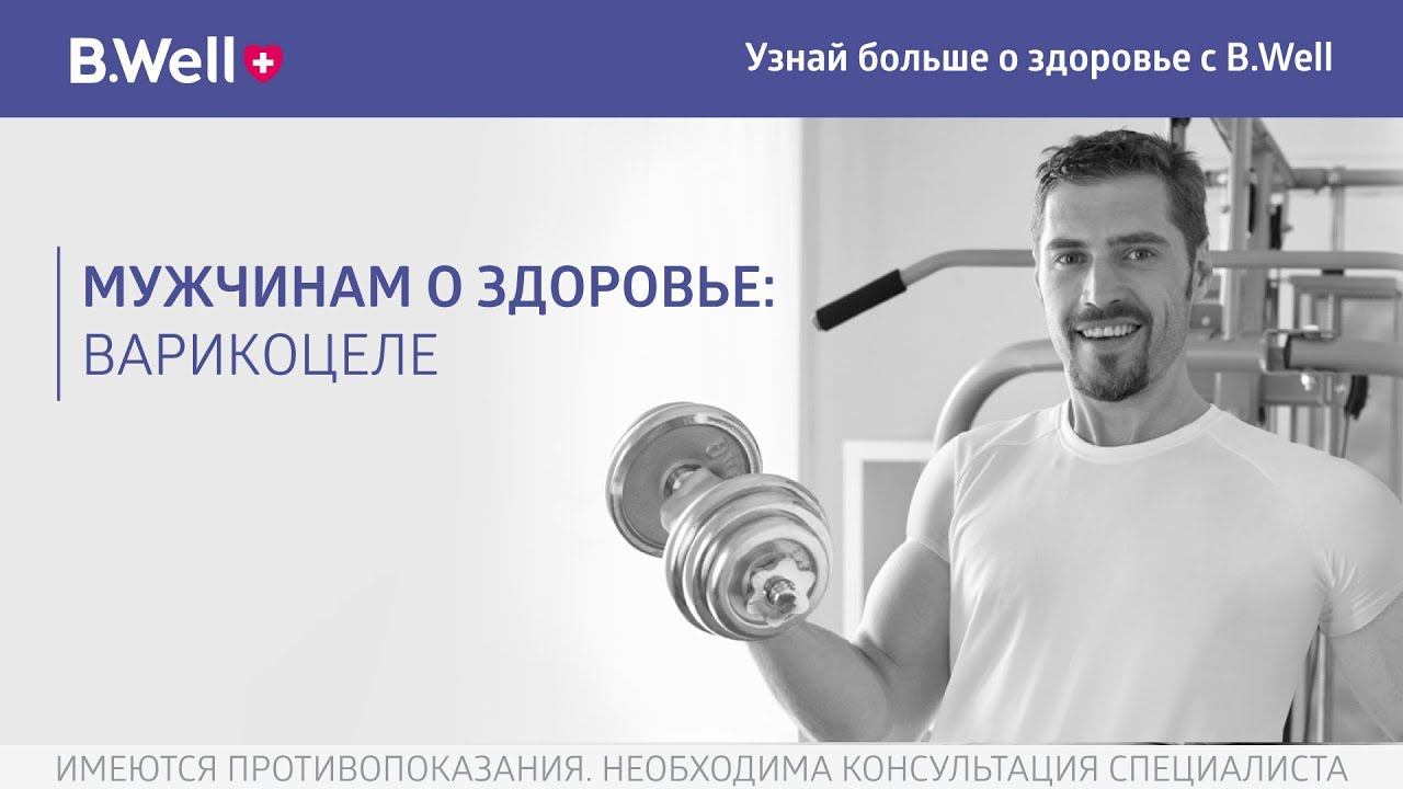 Мужчинам о здоровье: варикоцеле