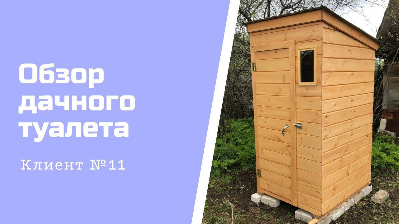 Обзор дачного туалета у клиента №11 - КировЛес.РФ