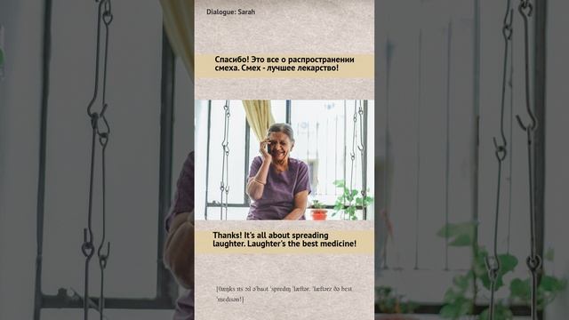 Thanks_It`s_all_about_spreading_laughter_Laughter`s_the_best_medicine_RU-EN