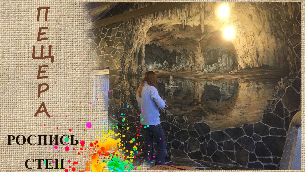 Роспись стен Пещера | Художник Наталья Боброва