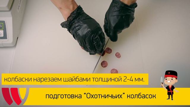 Подготовка  Охотничьих колбасок