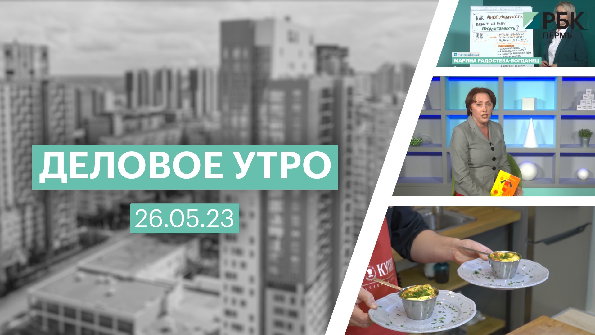 Деловое утро 7:00 | 26.05.23