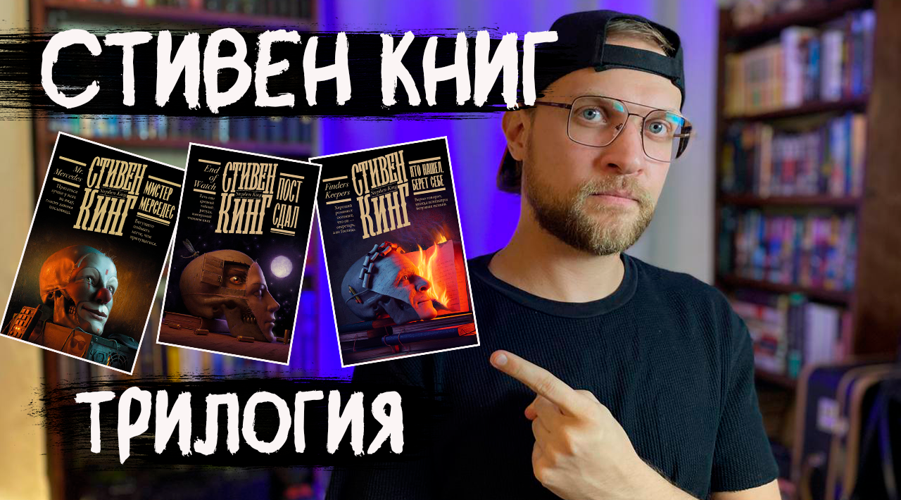 СТИВЕН КИНГ | МИСТЕР МЕРСЕДЕС обзор трилогии
