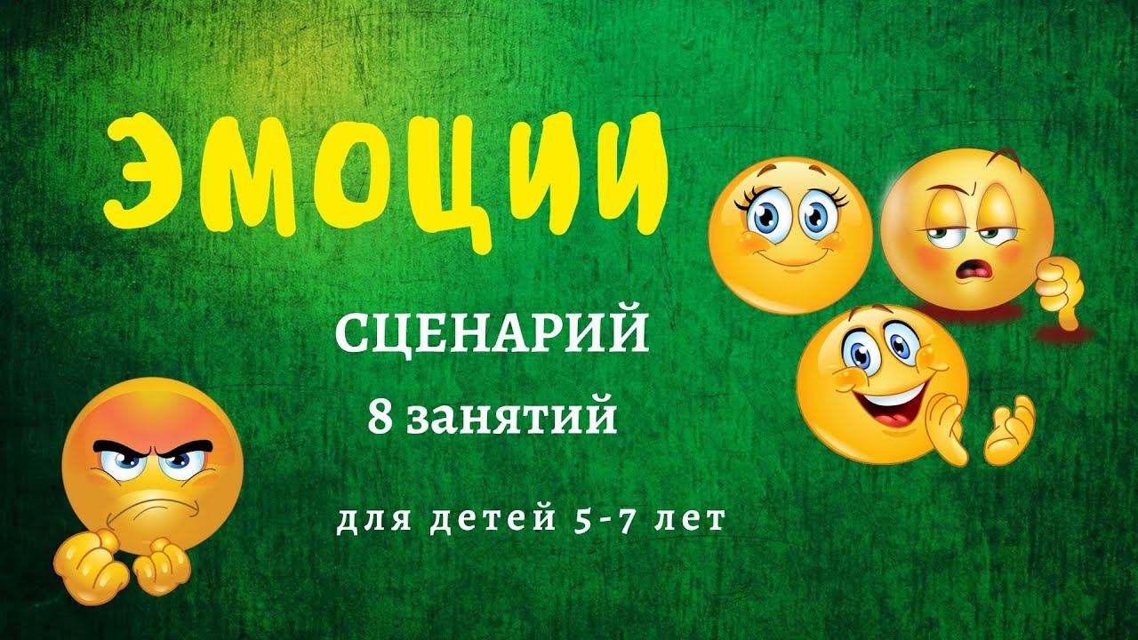 Сценарий ЭМОЦИИ. Для занятий по ритмике с детьми старшего дошкольного возраста.