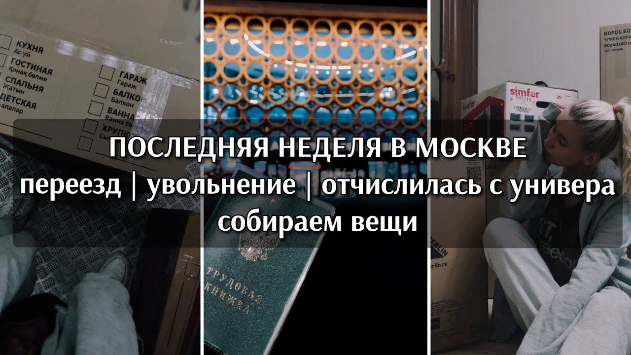 ВЛОГ: ПОСЛЕДНЯЯ НЕДЕЛЯ В МОСКВЕ | переезд | хоккей | отчисление |собираем вещи