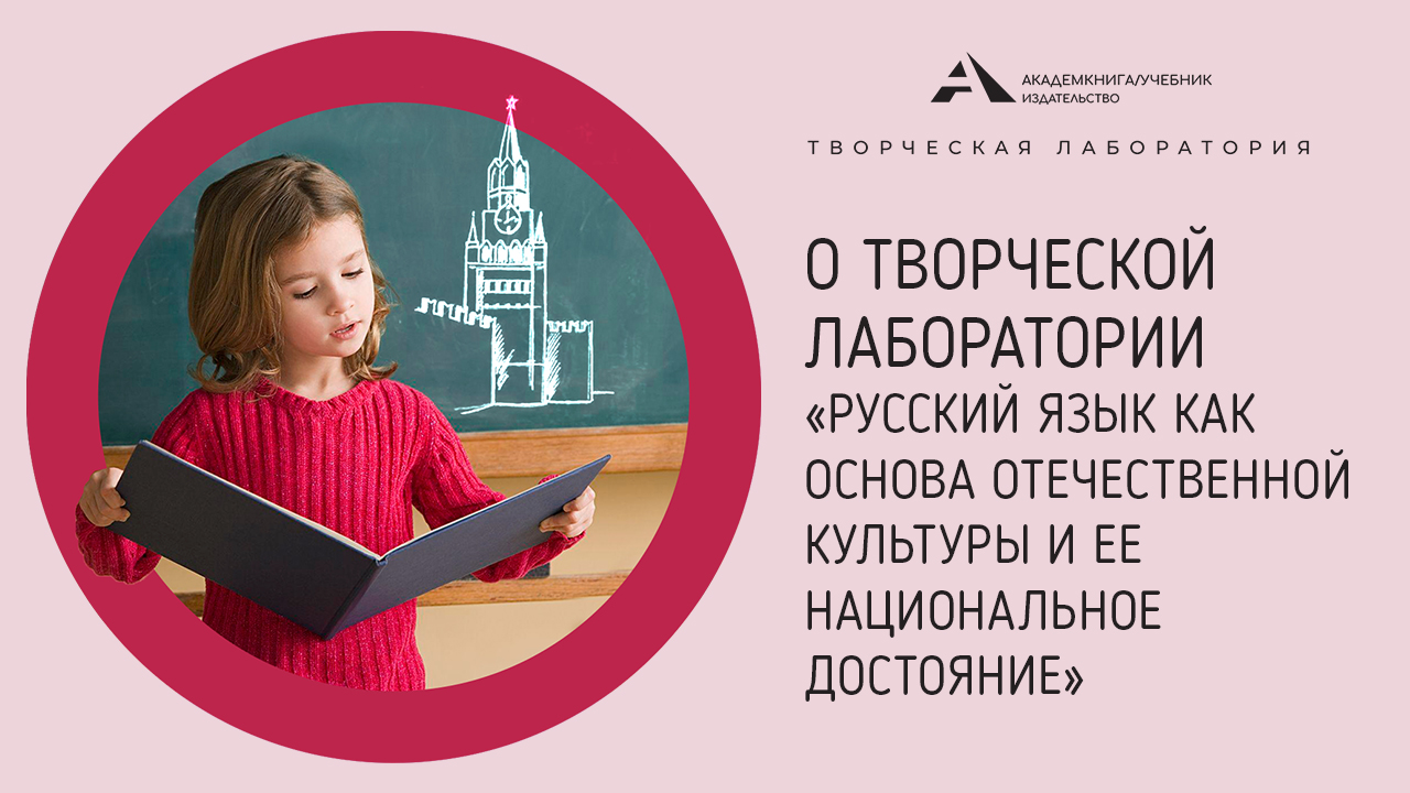 Творческая лаборатория «Русский язык как основа отечественной культуры и ее национальное достояние»