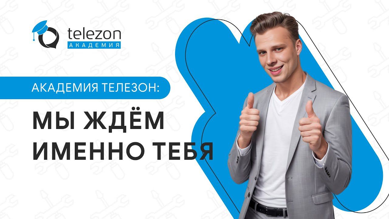 Академия Телезон: Мы ждем именно тебя!