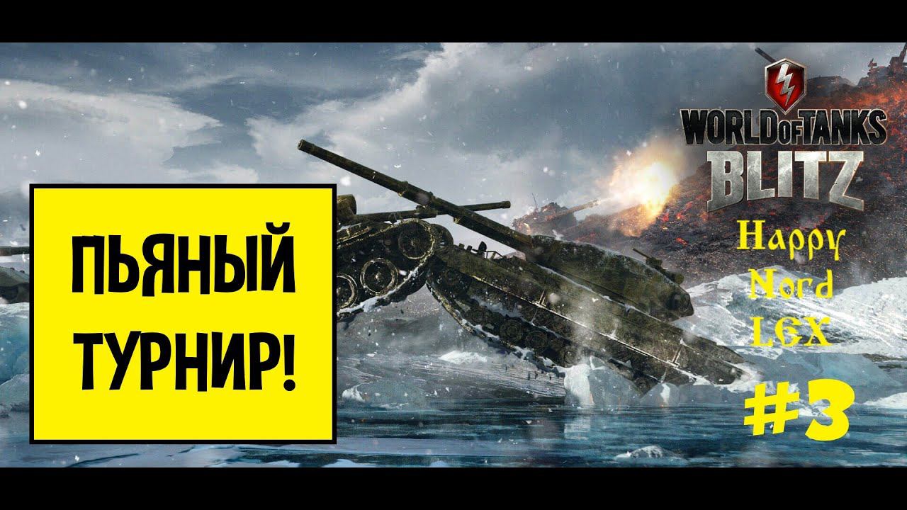 Пьяный Турнир