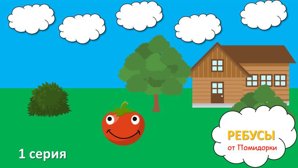 Ребусы от Помидорки - 1 серия/Мультфильм для детей 6+