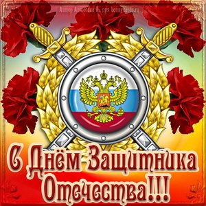 23 февраля. Поздравление с 23 февраля. С Днем Защитника Отечества!