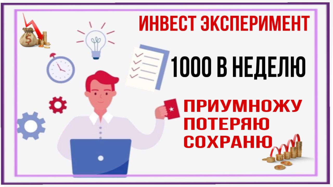 ПОТЕРЯЛ ДЕНЬГИ с Тинькофф Инвестиции. Неделя №5