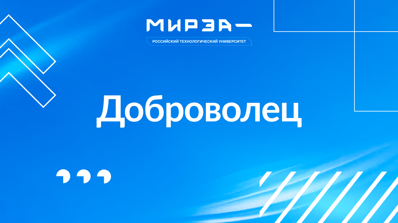 Доброволец