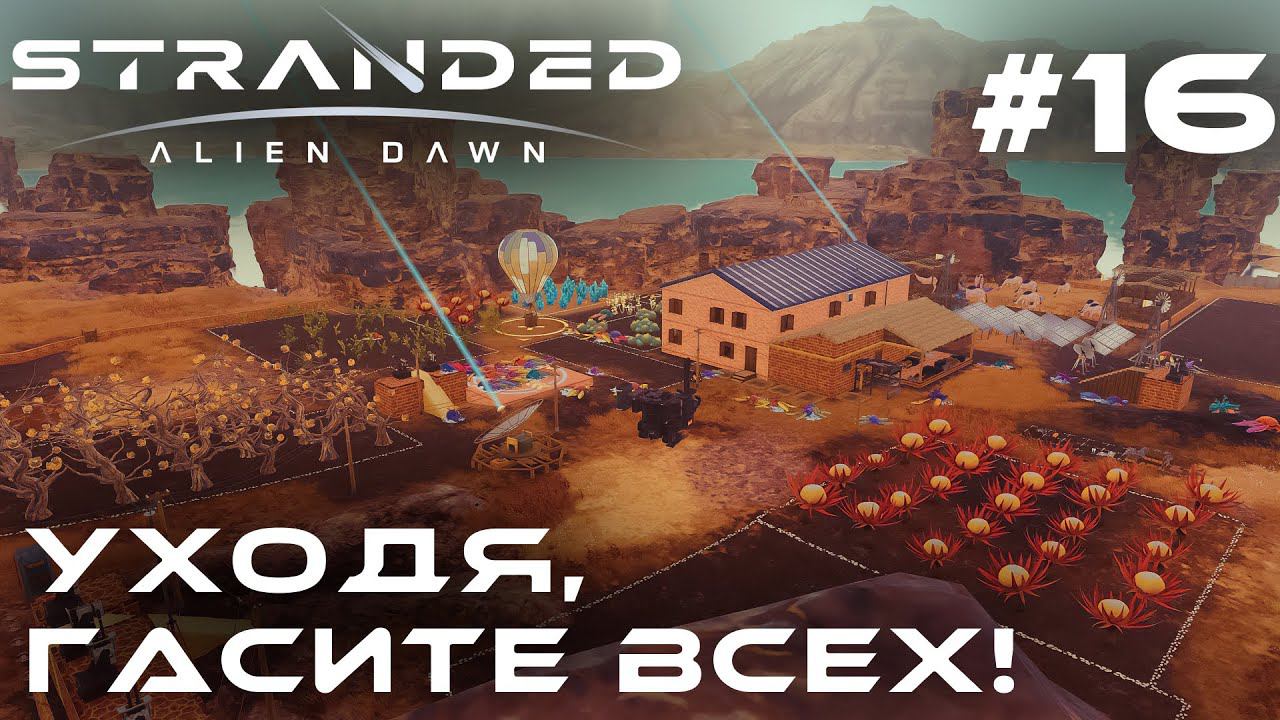 ПРОХОЖДЕНИЕ STRANDED:Alien Dawn: Уходя, гасите всех! Финал #16