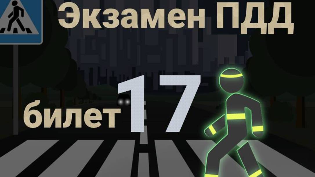 ПДД билеты: Решаем билет ГИБДД № 17