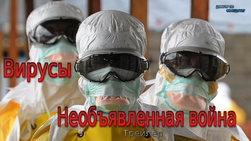 Вирусы. Не объявленная война. Трейлер. Доктор по соседству.