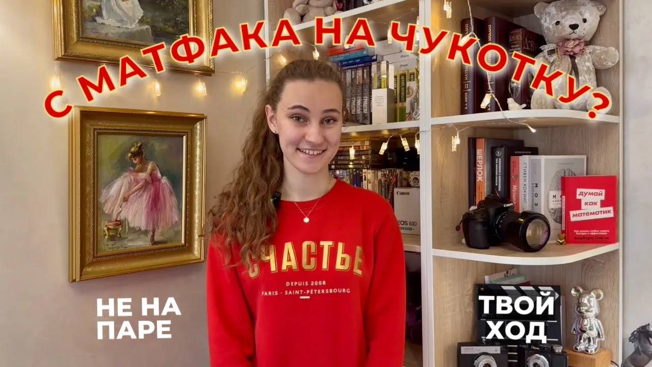 Хочу на ЧУКОТКУ | ТВОЙ ХОД | Не на паре | Матфак ВШЭ 22-26