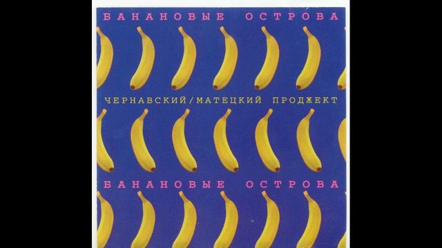 Чернавский / Матецкий Проджект - Здравствуй, Мальчик Бананан! (Pop-Rock, New Wave, 1982-83)