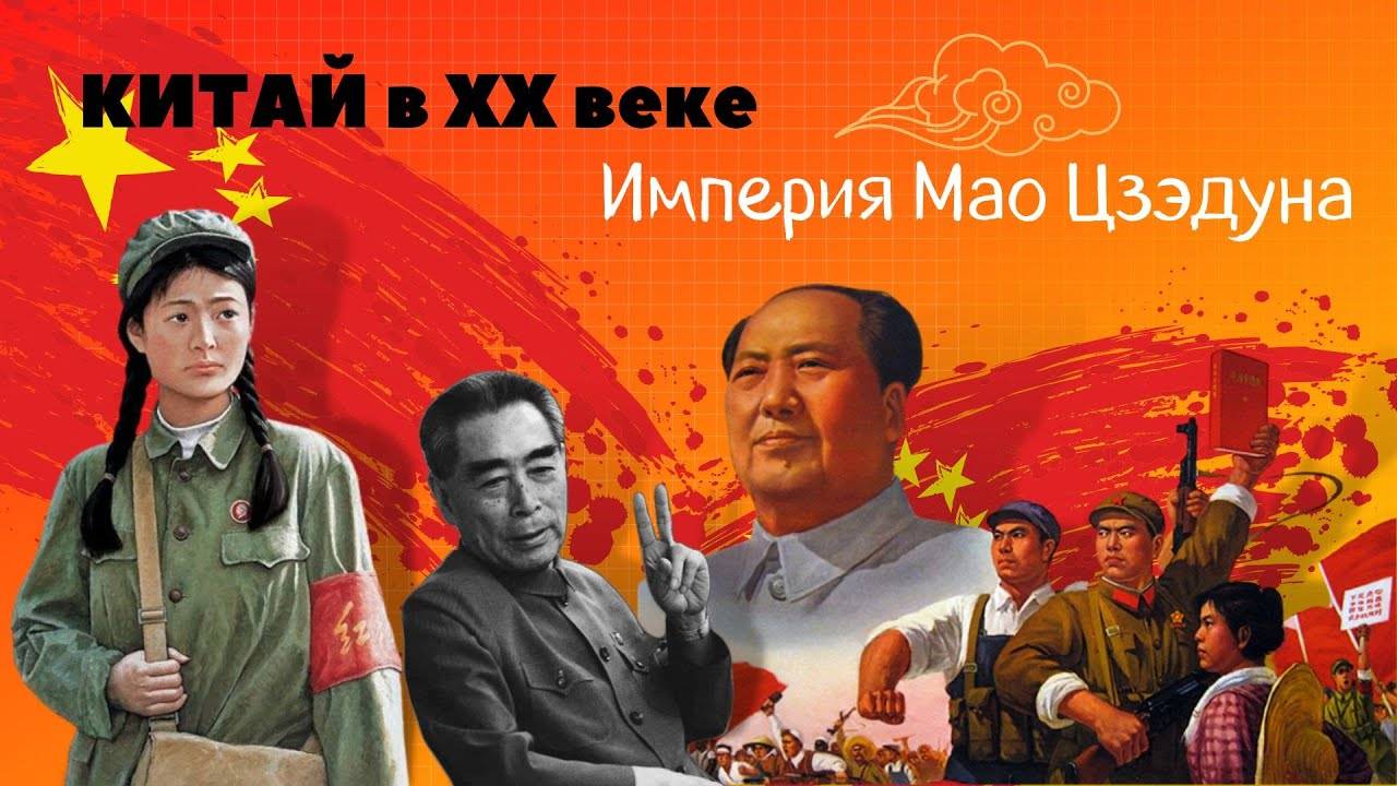 Китай в ХХ веке: МАО ЦЗЭДУН и его империя
