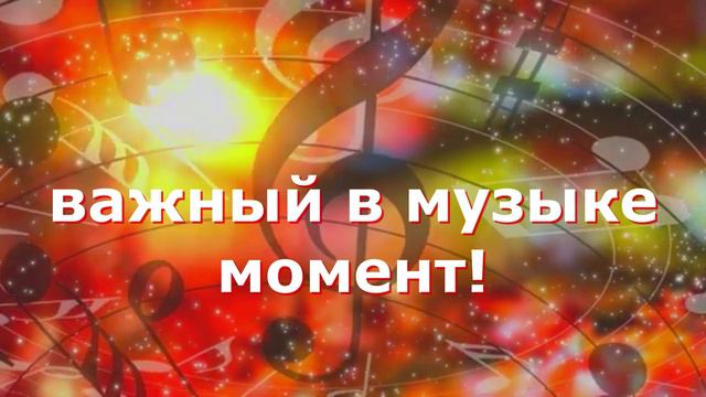 Распевка «Форте-пиано»