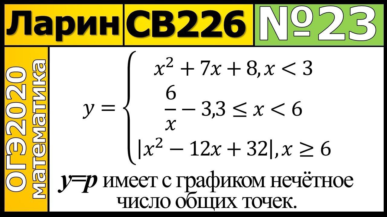 Задание 23 из Варианта Ларина №226 продвинутая версия ОГЭ-2020.