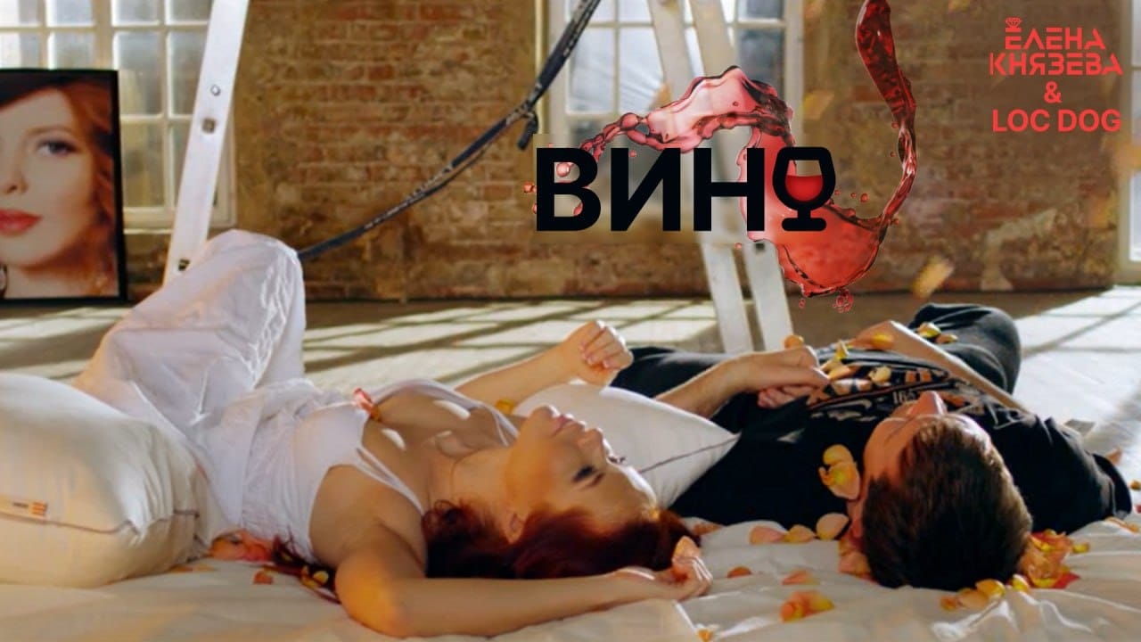 ЛОК ДОГ & ЕЛЕНА КНЯЗЕВА - ВИНО