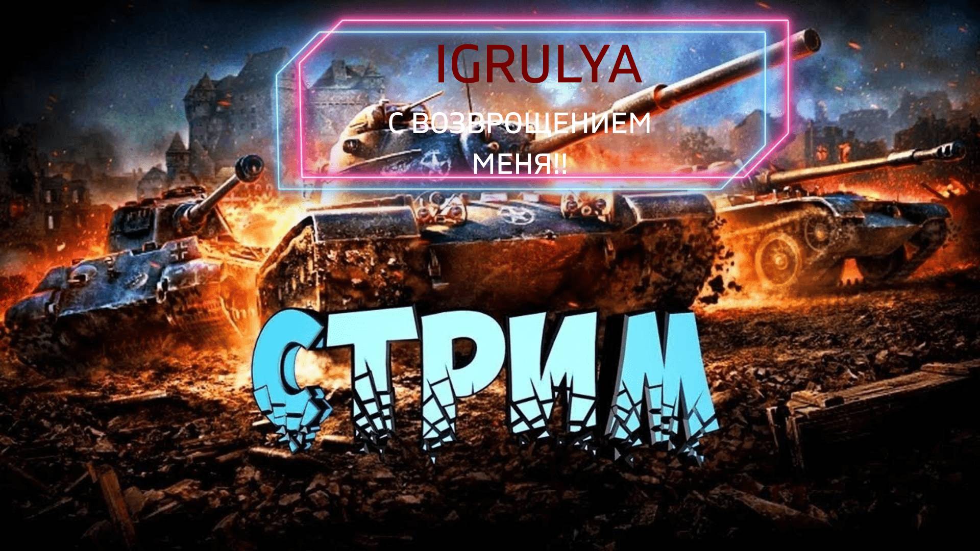 В МИРЕ ТАНКОВ ДЕНЮХА ПОРА ИГРАТЬ!!!