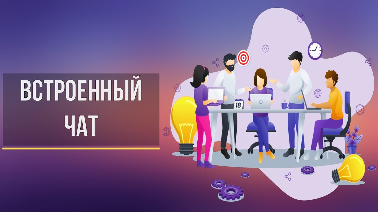 Шаг 3.Встроенный чат. [Экспресс-курс для сотрудника]